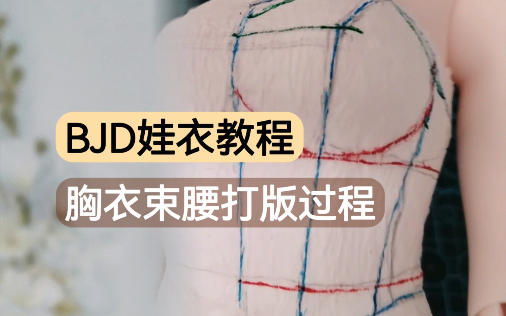 【bjd娃衣教程】三分bjd胸衣内衣打版教程纸样绘制