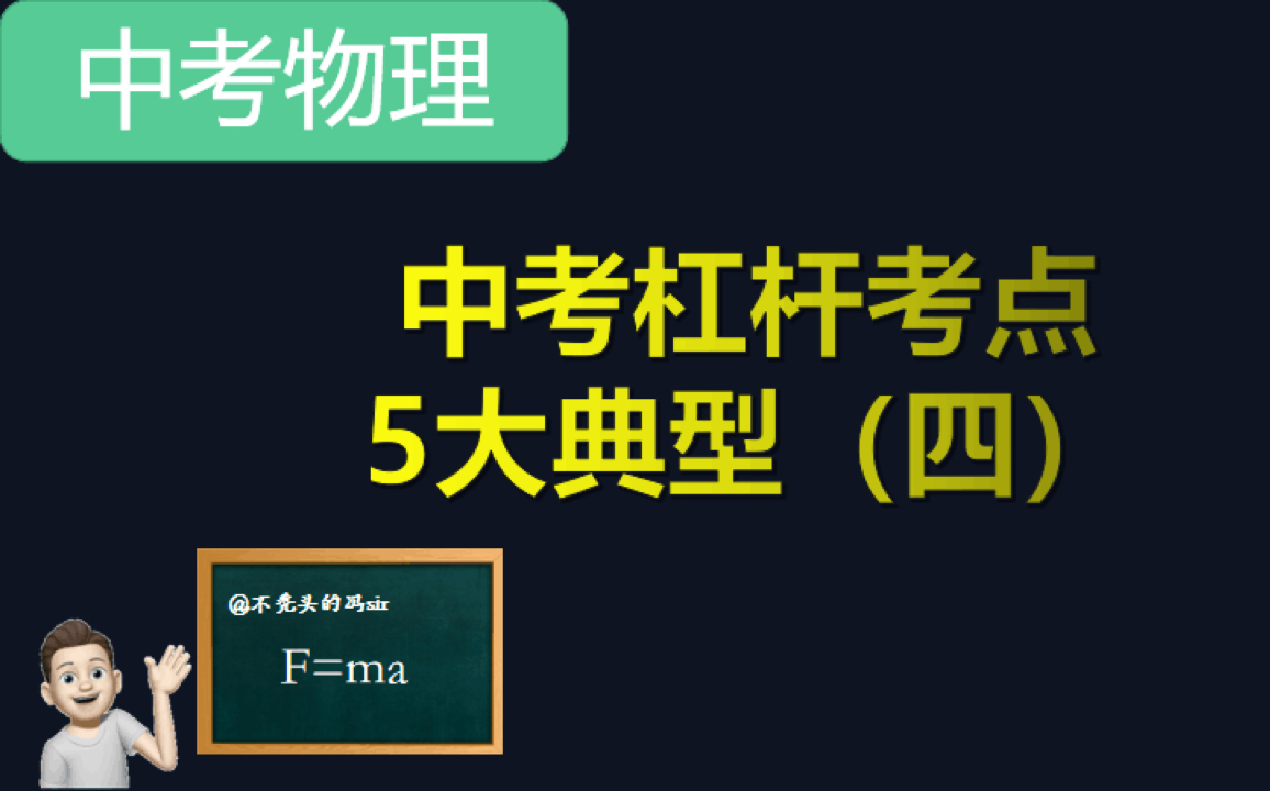 中考杠杆计算题怎么考