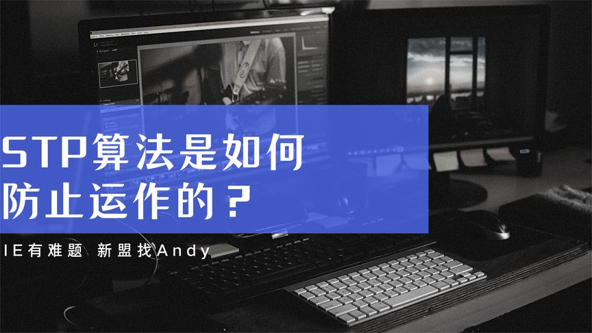 华为HCIA之STP算法是如何防止运作的?