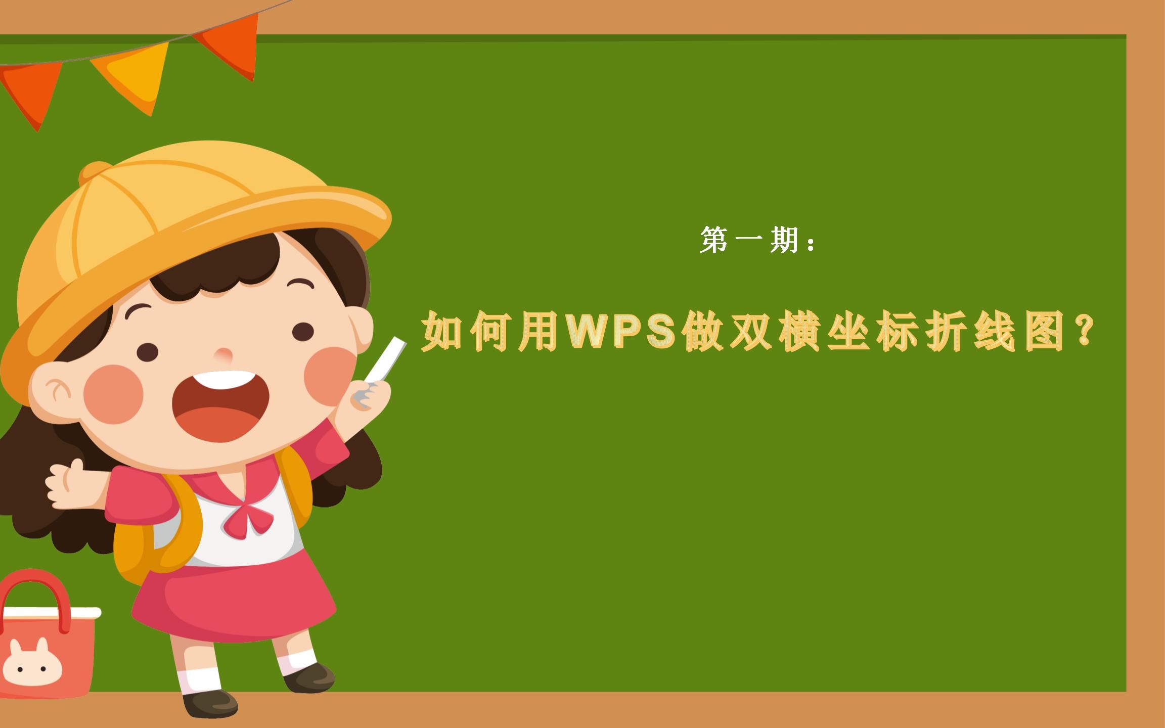 第一期:如何用WPS做双横坐标折线图?