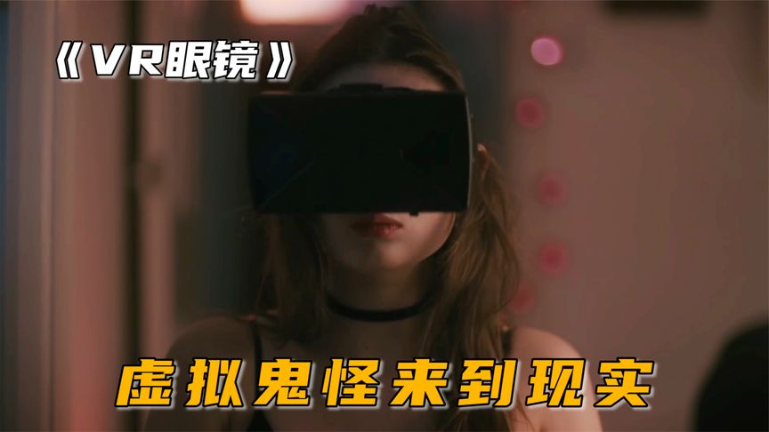 女孩玩vr眼镜,让虚拟人物来到现实,恐怖短片《vr游戏》