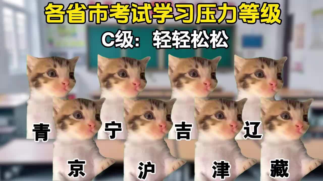 各省市考试学习压力等级