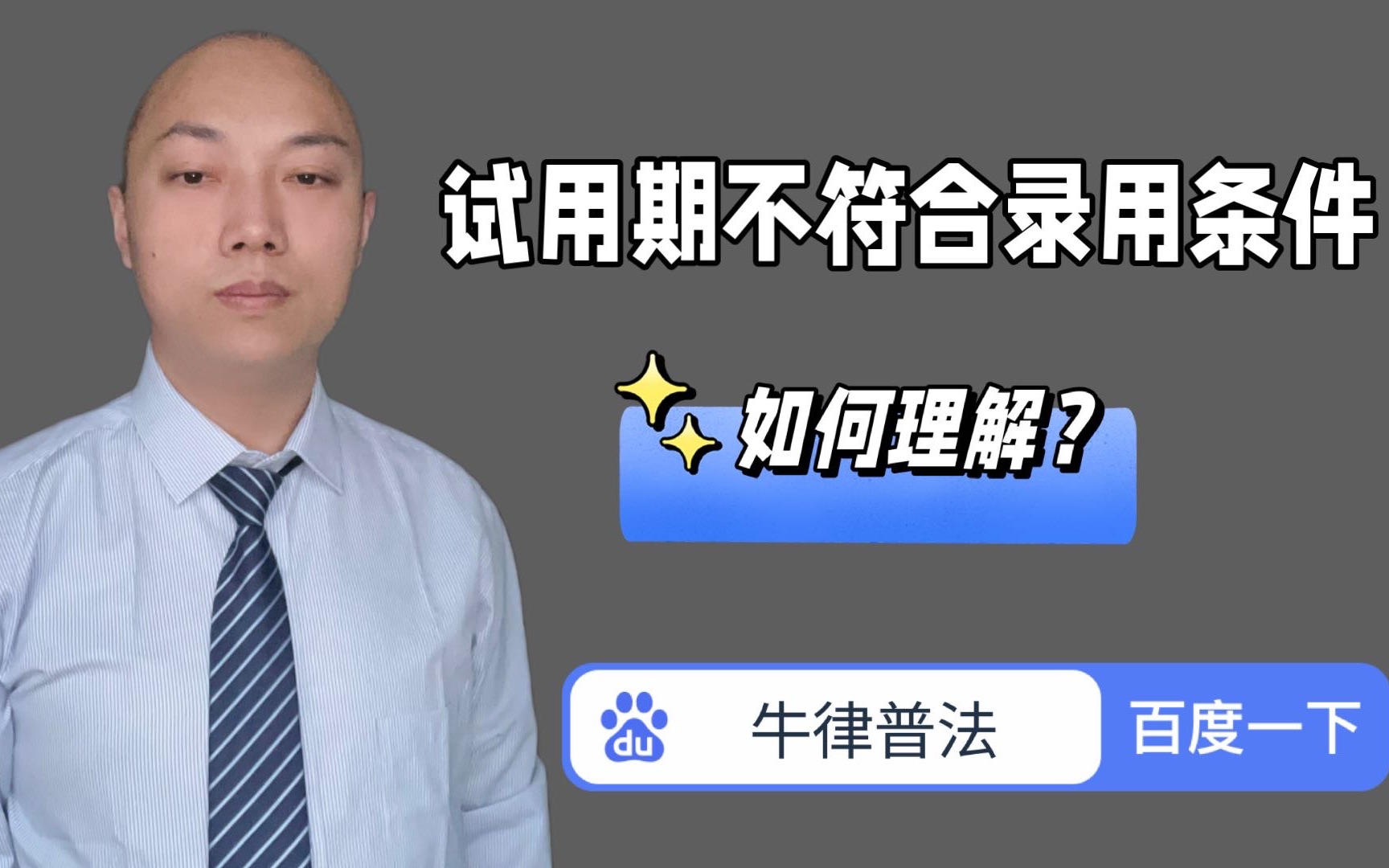 试用期不符合录用条件如何理解?