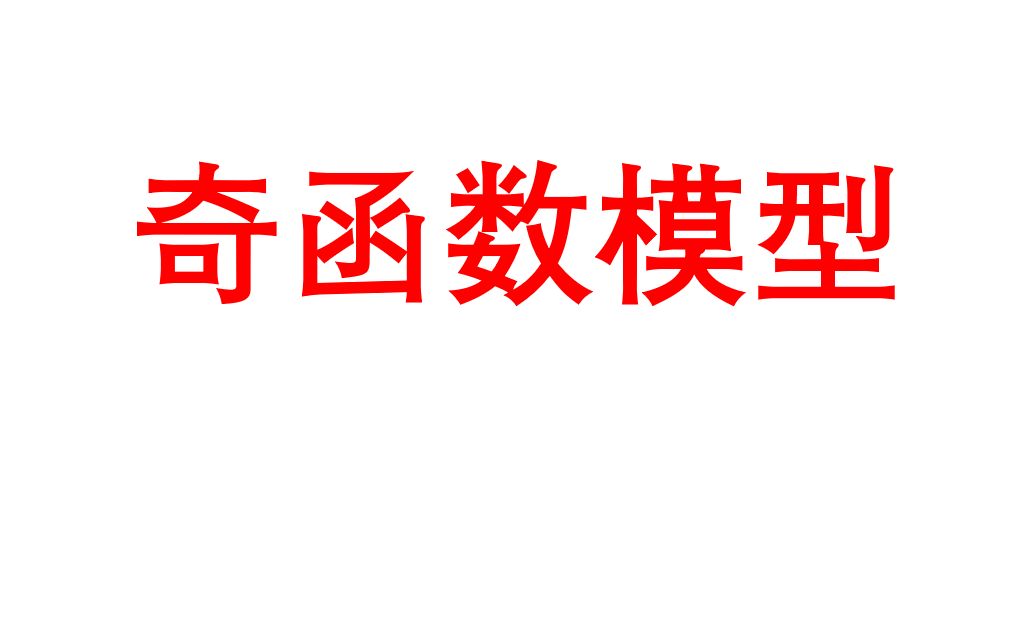 熟练使用奇函数模型秒杀填空题