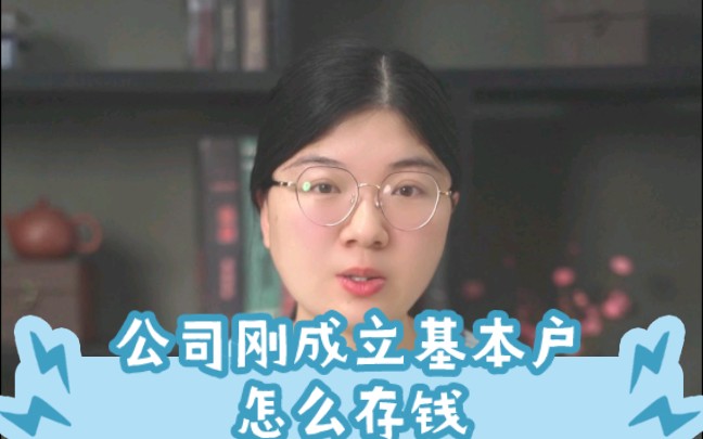 公司刚成立基本户怎么存钱