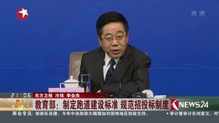 教育部:制定跑道建设标准 规范招投标制度