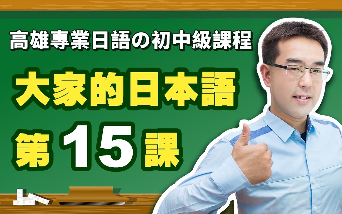 【大家的日本语】改定版 _ 初级Ⅱ 第15课 文法解说(【动词て形】、【...