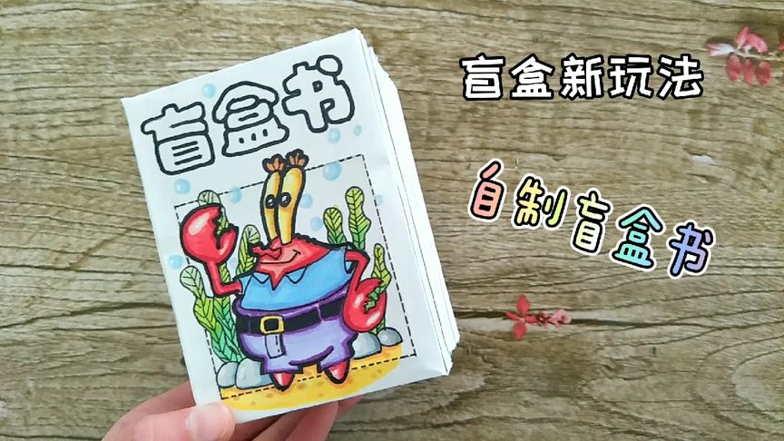 盲盒新玩法:自制的盲盒书～超级解压哒～不是原创