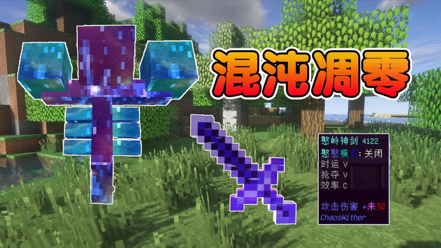 我的世界:比凋零斯拉还厉害的混沌凋零,憨岭神剑秒杀泰坦!