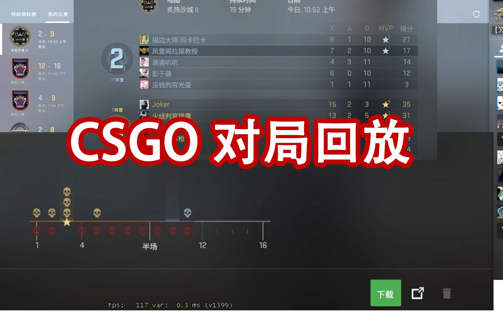 CSGO小知识:系统自带的对局回放功能