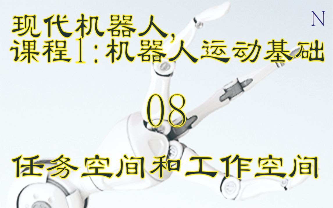 [08]任务空间和工作空间