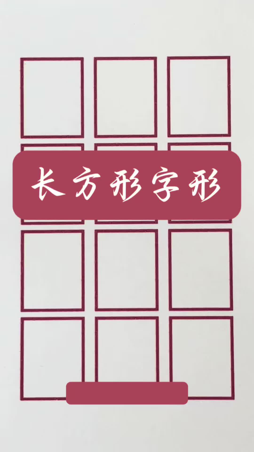 独体字长方形字形规律,你会了吗?#练字技巧 #书法入门 #零基础学...