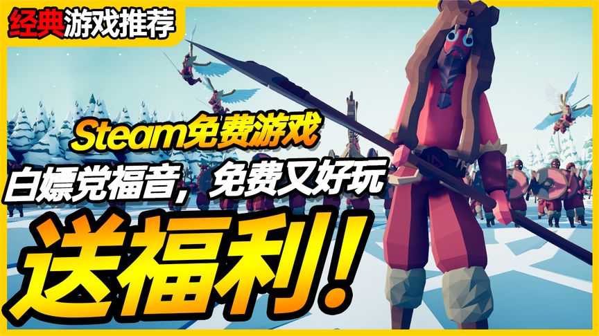 白嫖党福音:10款好玩的steam免费游戏推荐!