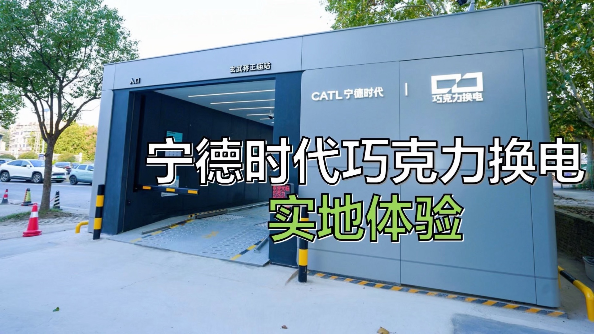 实地体验宁德时代巧克力换电 未来已来?