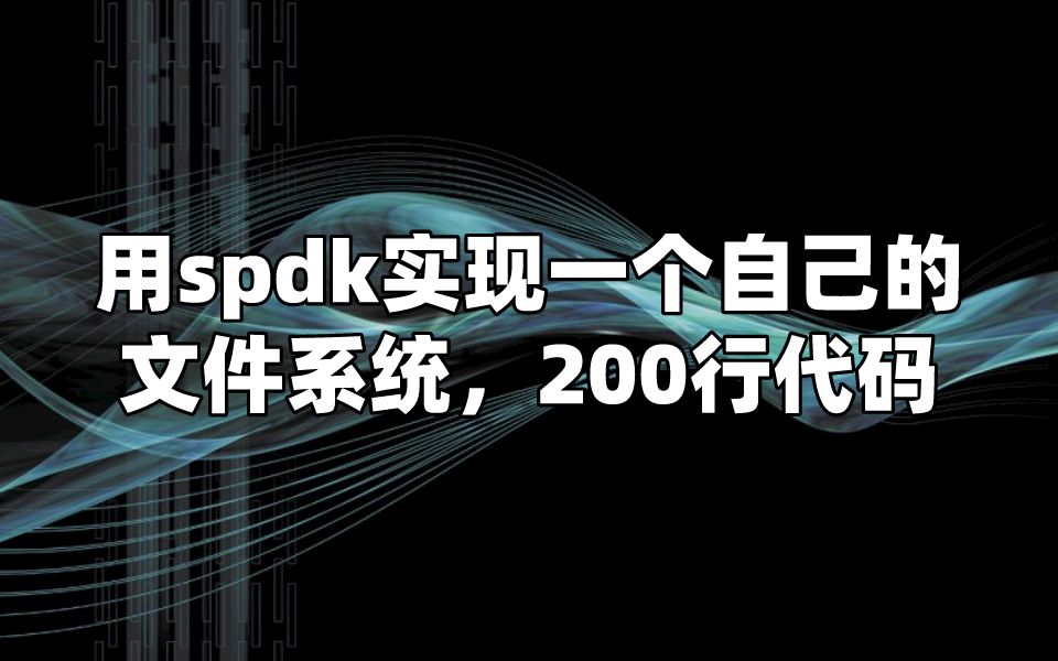 用spdk实现一个自己的文件系统,200行代码
