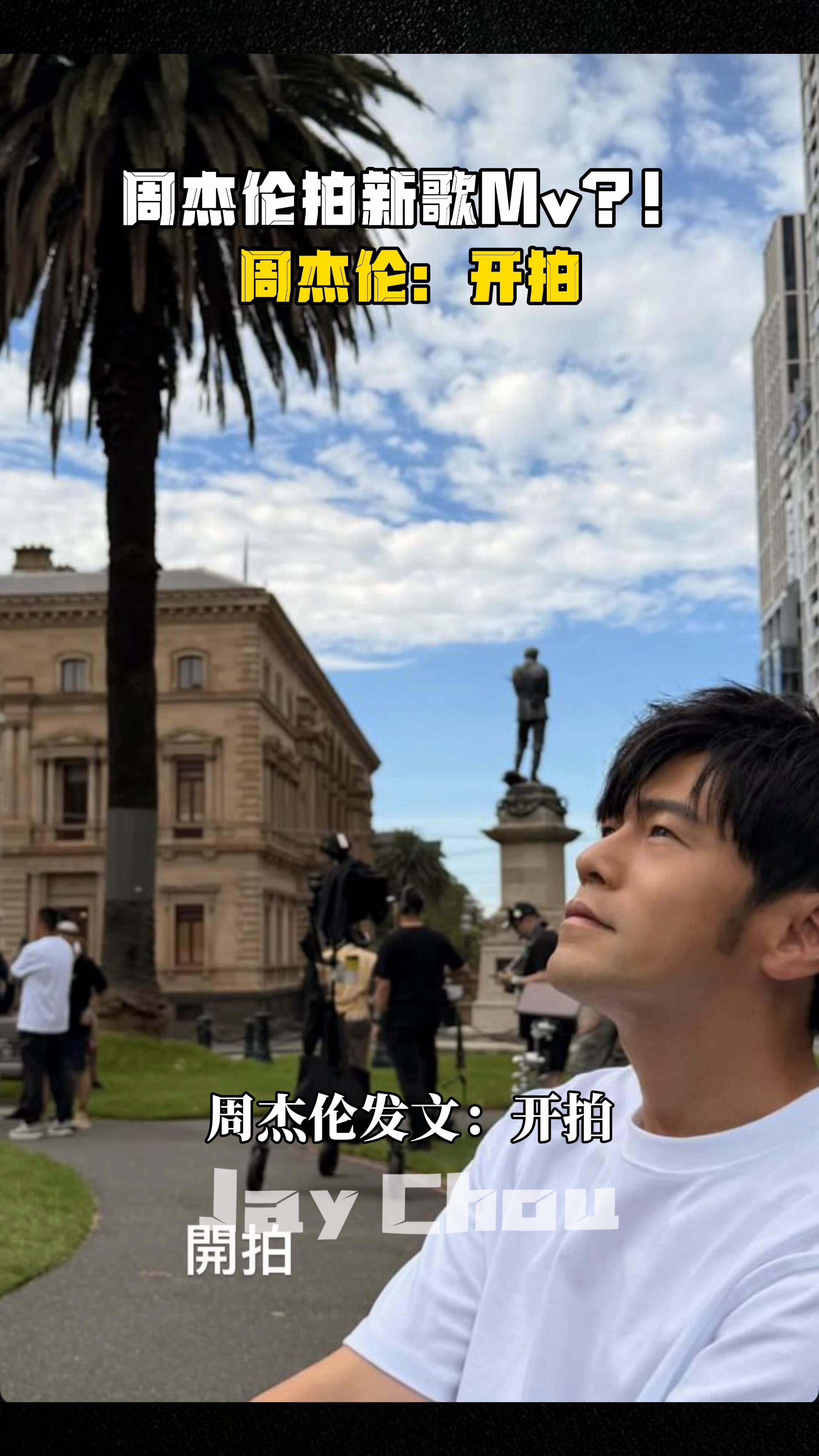 周杰伦拍新歌Mv?! 周杰伦:开拍 平常没好好看看逛逛 反而工作时可以...