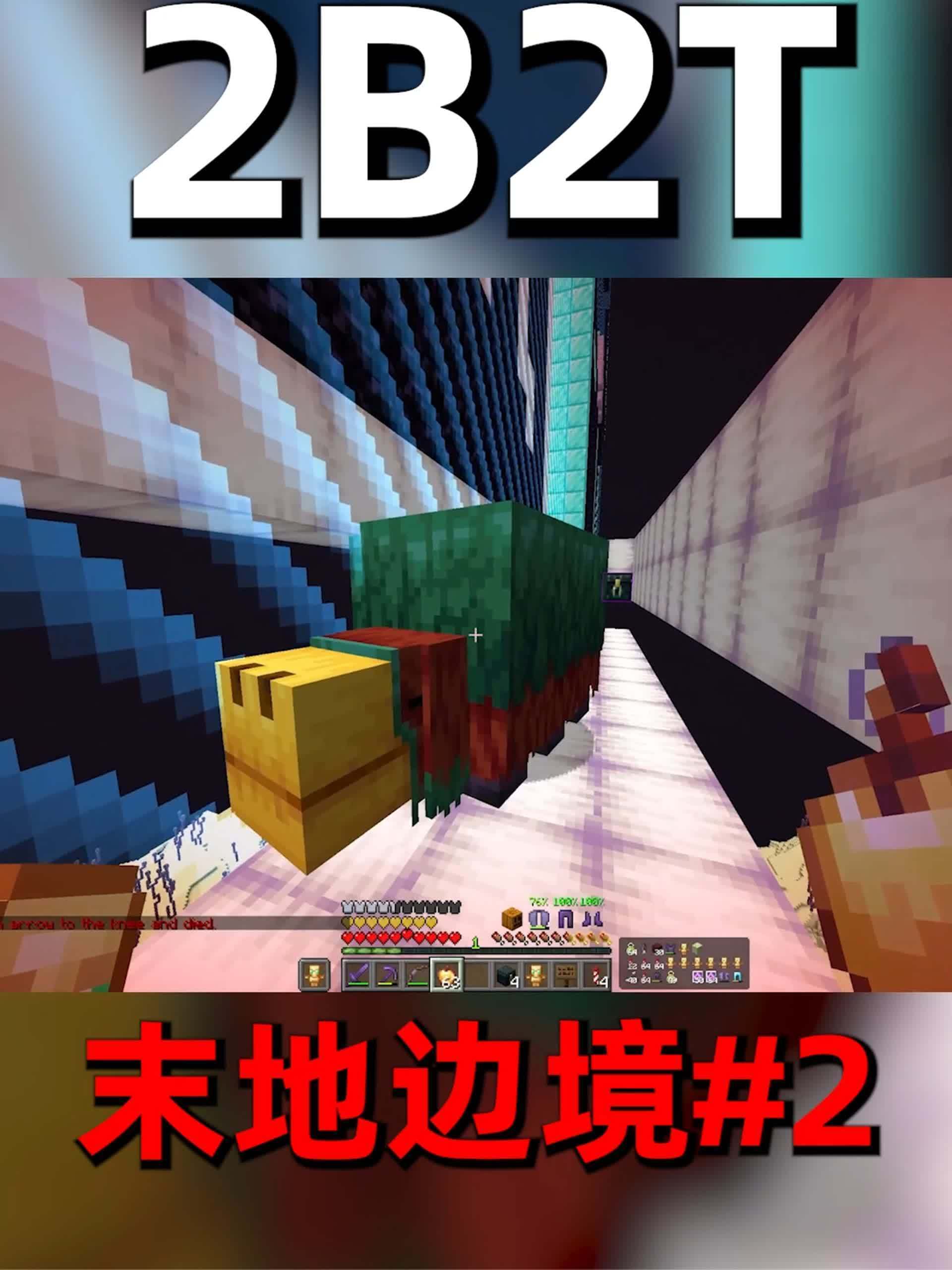 我的世界2B2T服务器:最离谱漏洞!1秒到达世界边境!2