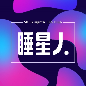 睡星人探店 