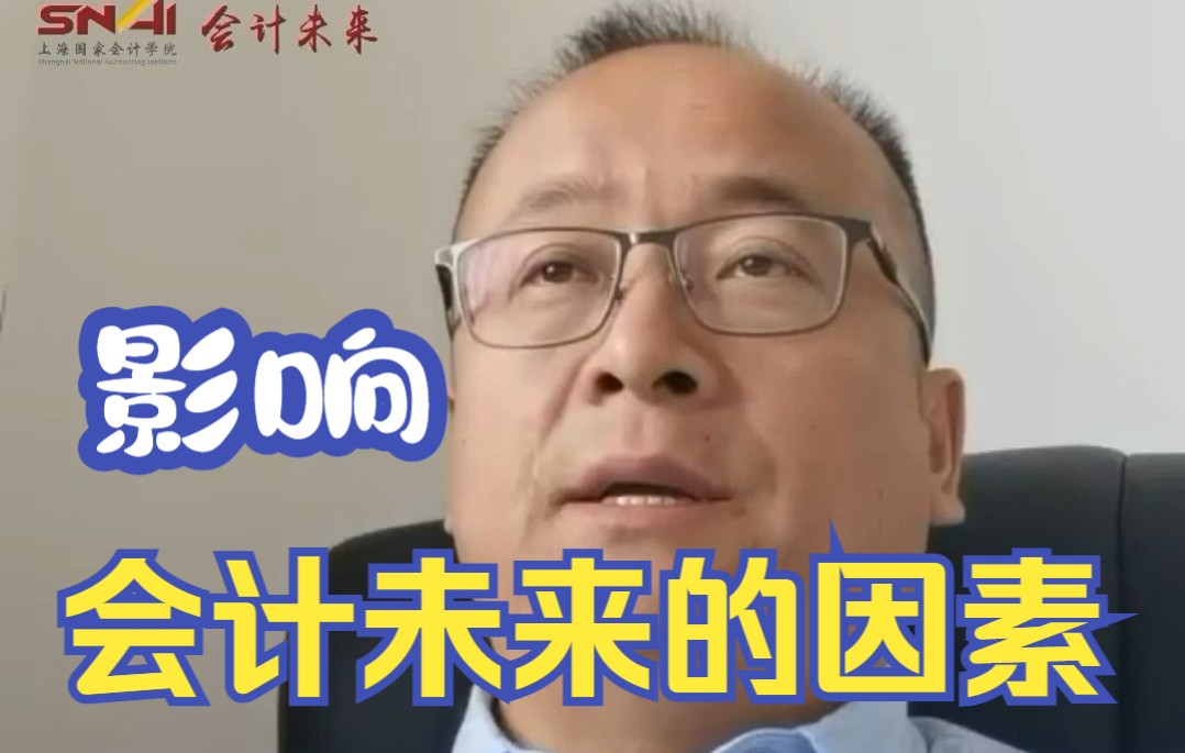 云南财经大学会计学院 吴昊旻 教授谈影响会计未来的因素