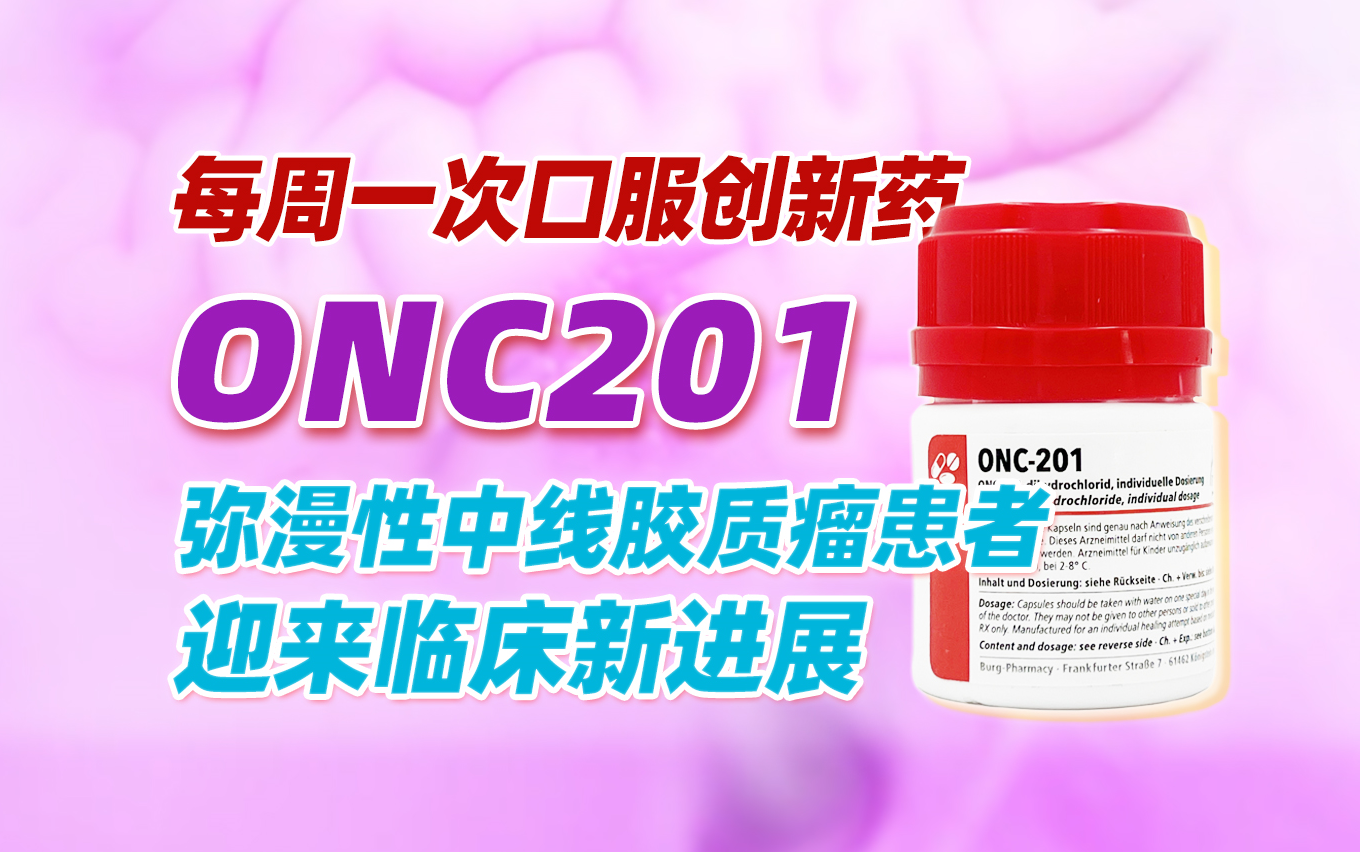 脑胶质瘤创新药物ONC201:弥漫性中线胶质瘤患者迎来临床新进展
