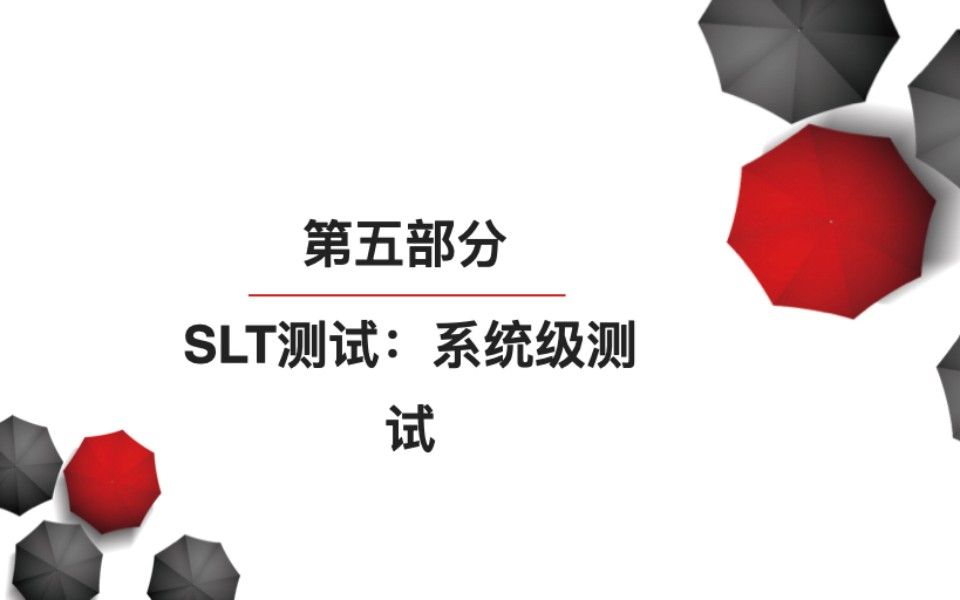 1.5 SLT测试:系统级测试