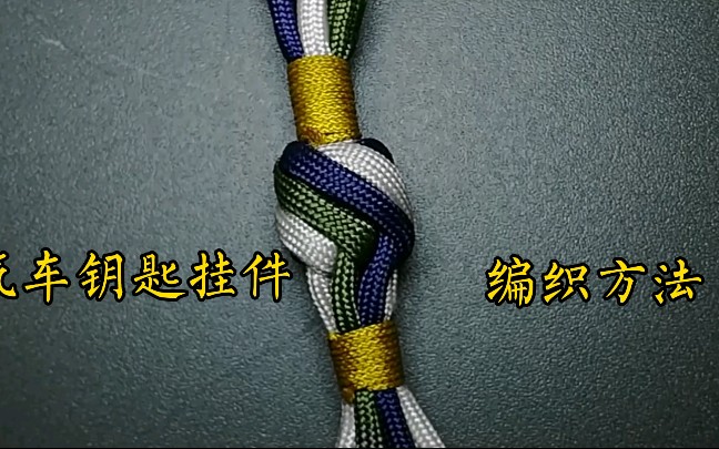 简单好看的汽车钥匙挂件,编织方法教程