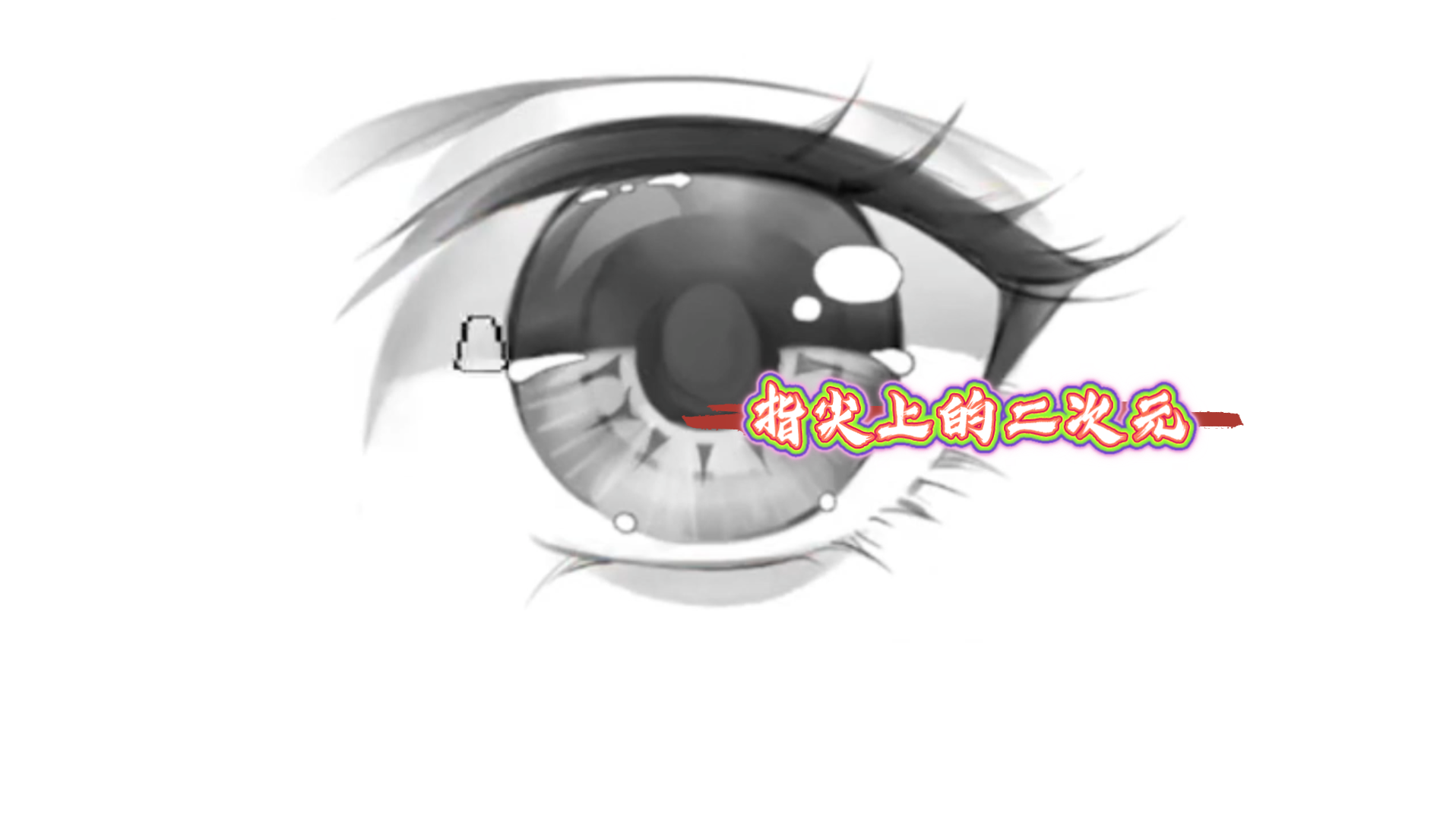 指尖上的二次元:画画教程