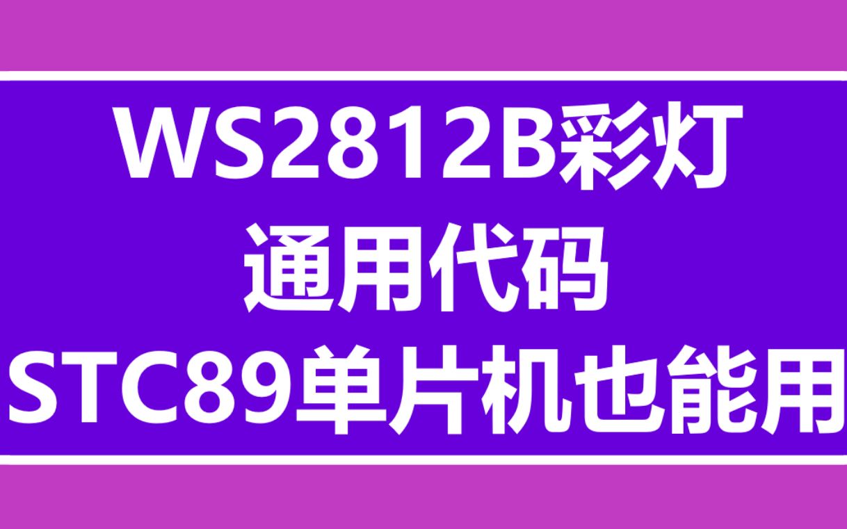 WS2812彩灯底层代码-适用STC各型号单片机