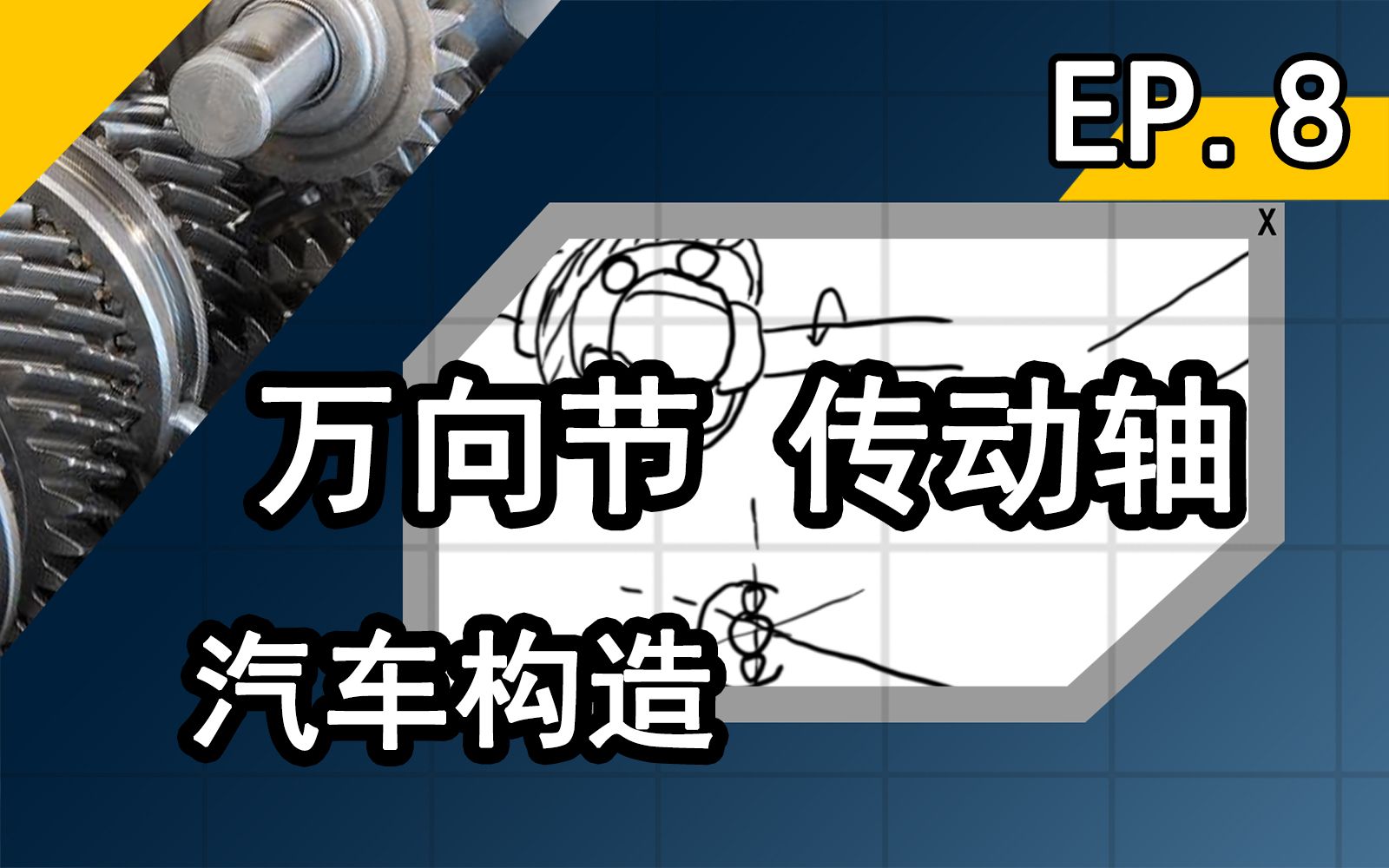 【汽车构造】EP8 万向节 传动轴