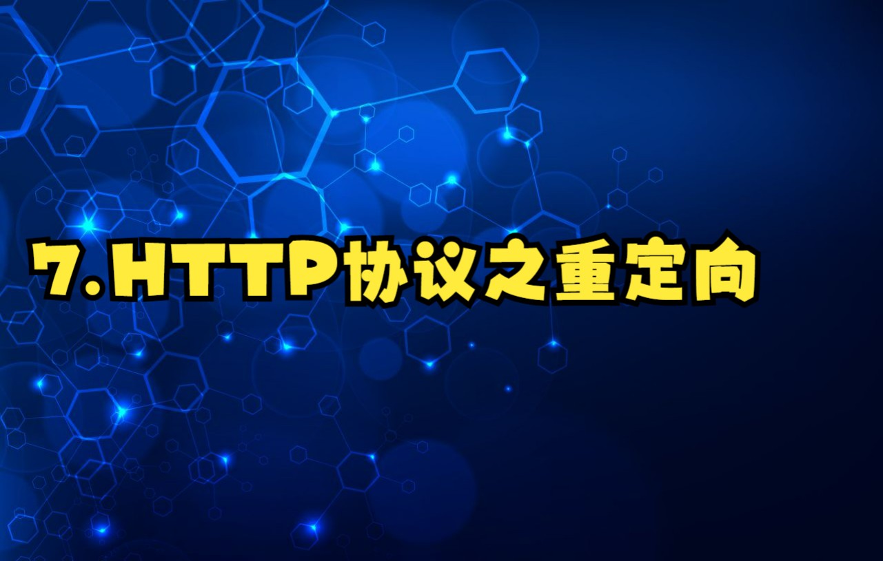 7.HTTP协议之重定向(301与302究竟有什么区别)