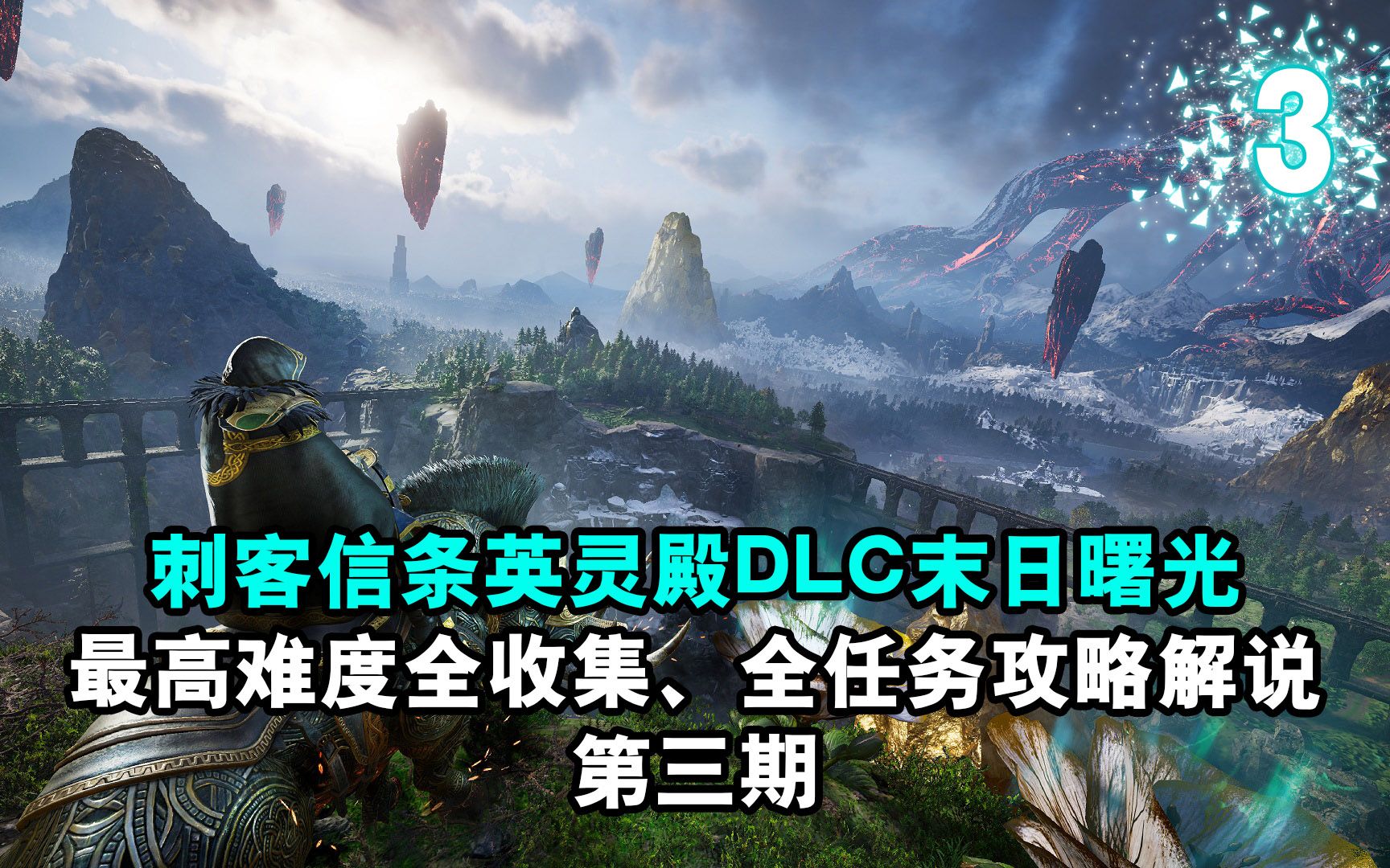 【yo杨】《刺客信条英灵殿》DLC3末日曙光最高难度全收集、全任务...