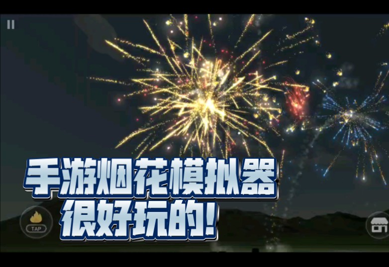 手游烟花模拟器很好玩的!_手游情报