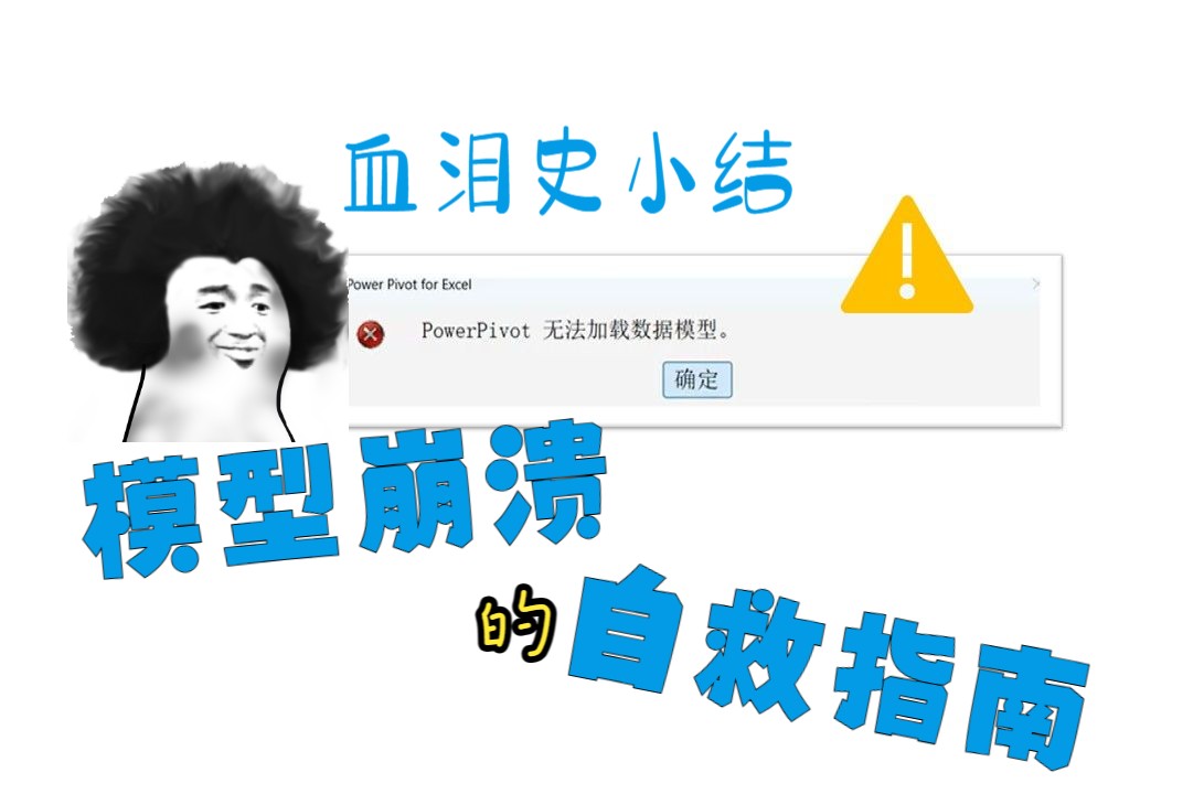 纠错12 | Power Pivot崩了之后的自救过程