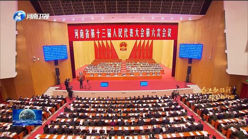 河南省十三届人大六次会议隆重开幕