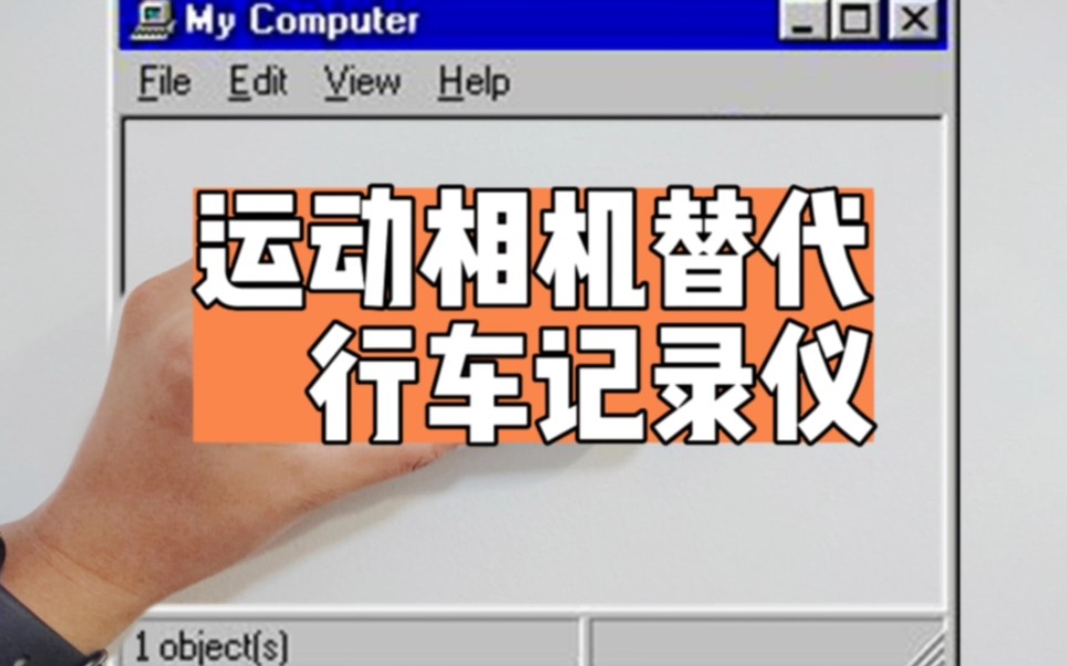 运动相机or行车记录仪,怎么选?