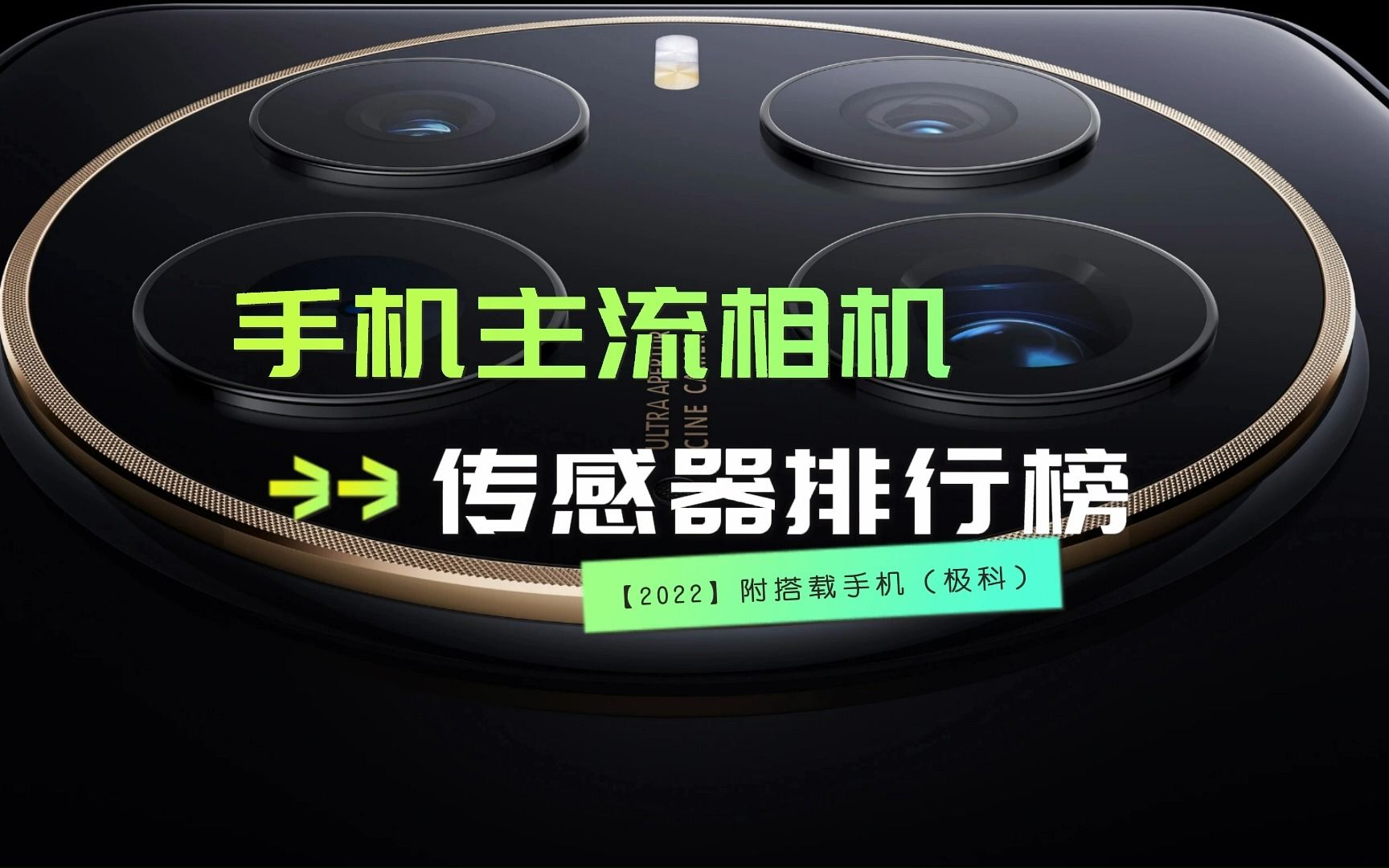 2022手机主流相机传感器排行榜,性能天梯排名(附搭载手机)