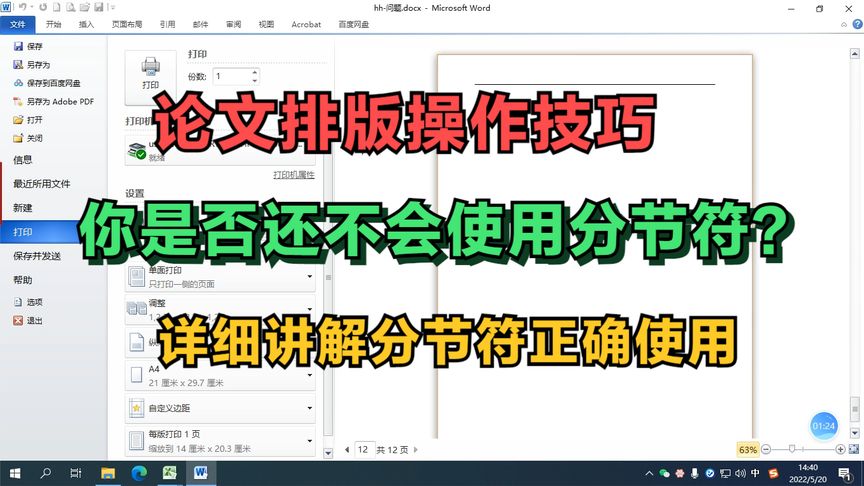 论文排版出现问题怎么办?看看Word高手都在用的分节符