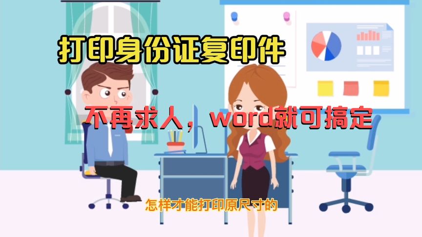 不会PS没关系,教你用WORD打印身份证复印件
