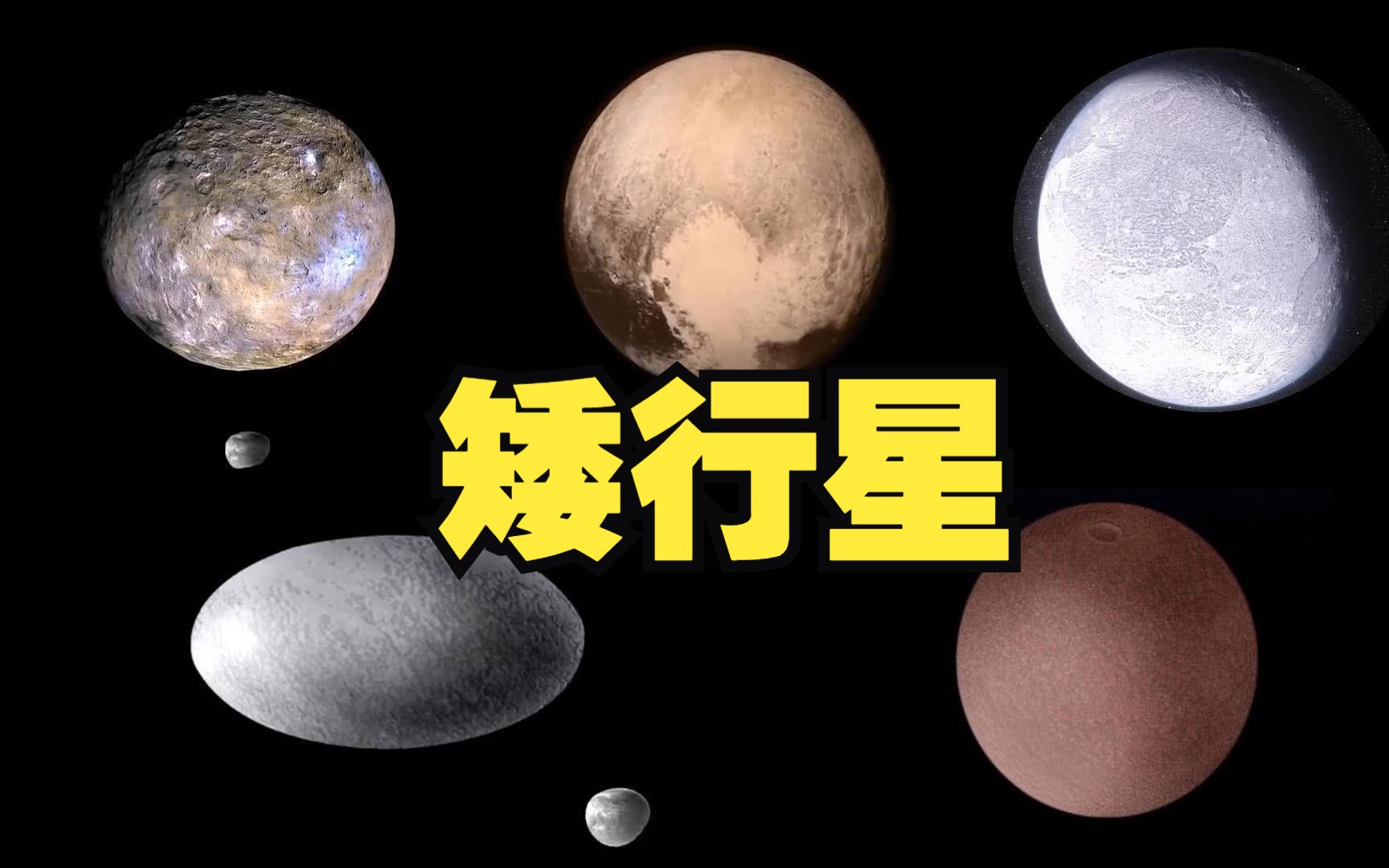 什么是矮行星?太阳系中有多少颗矮行星?