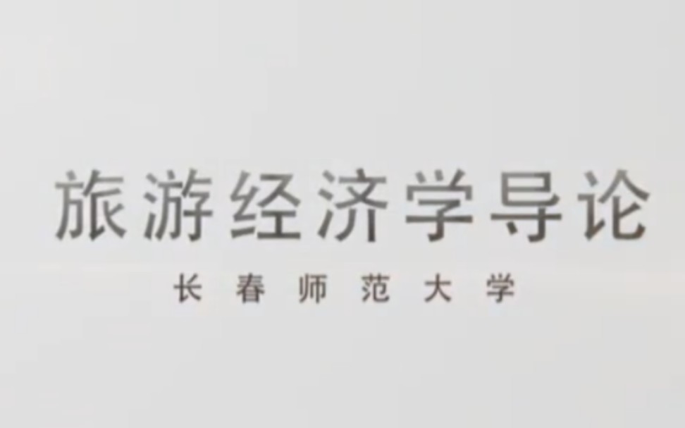 【课程】旅游经济学导论【全46讲】