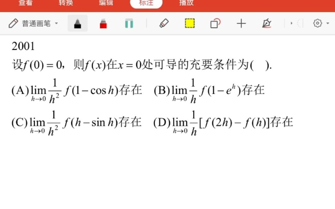 考研真题系列之-2001-复合函数可导能否保证外层函数可导?