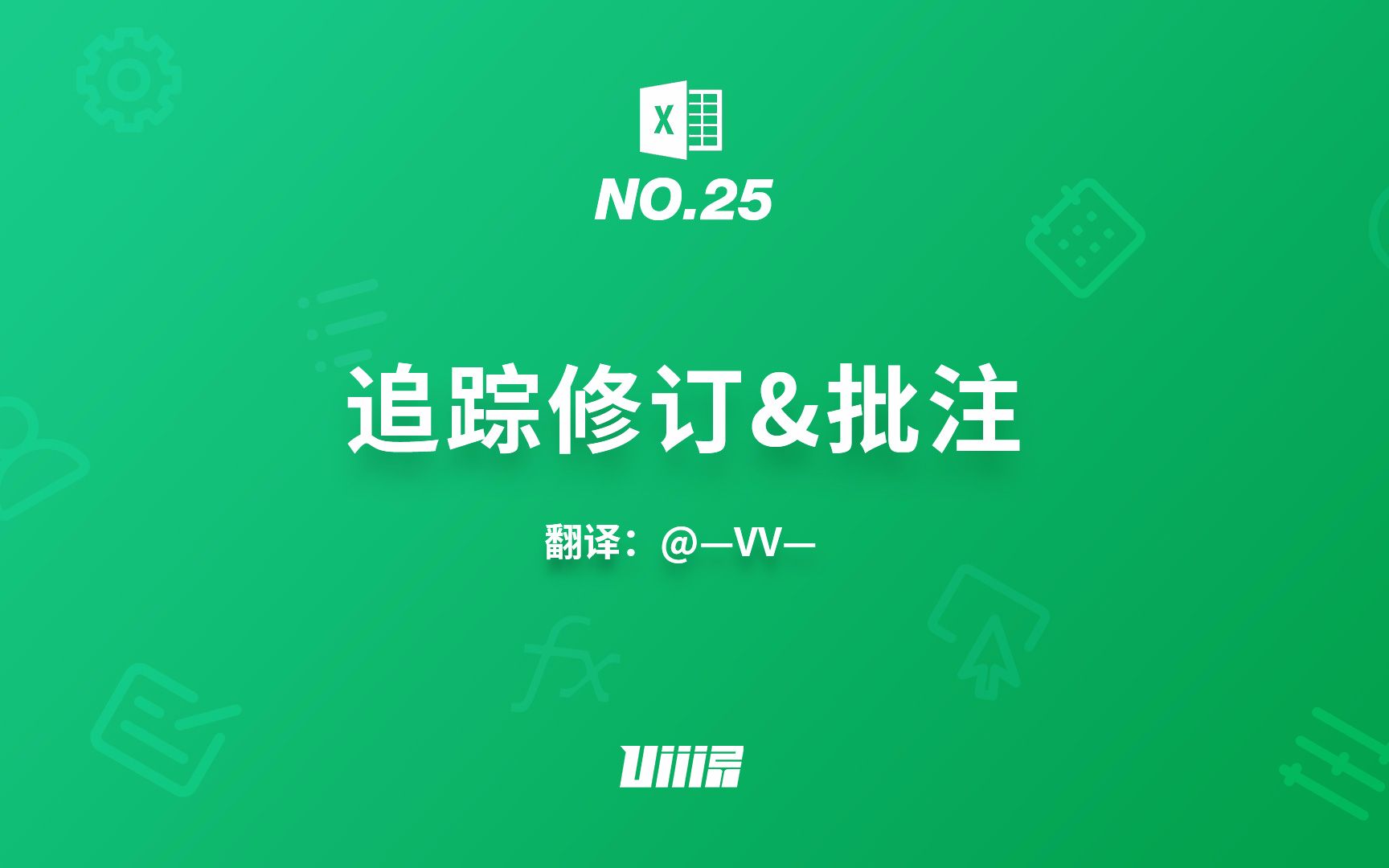 【Office Excel 2016 基础入门教程】NO.25 追踪修订 & 批注