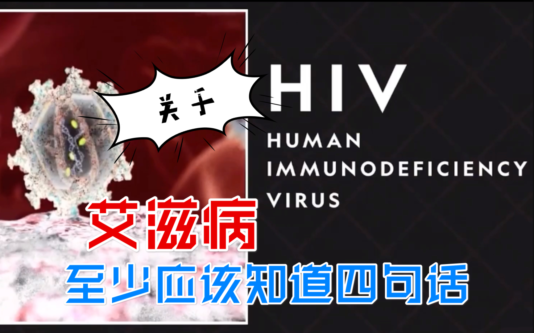 关于艾滋病,你至少应该知道四句话(世界艾滋病日主题宣传)