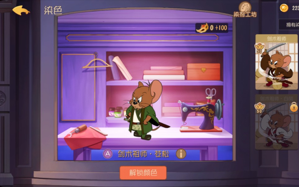 猫和老鼠共研服染色功能展示