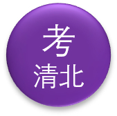 数学考清北 