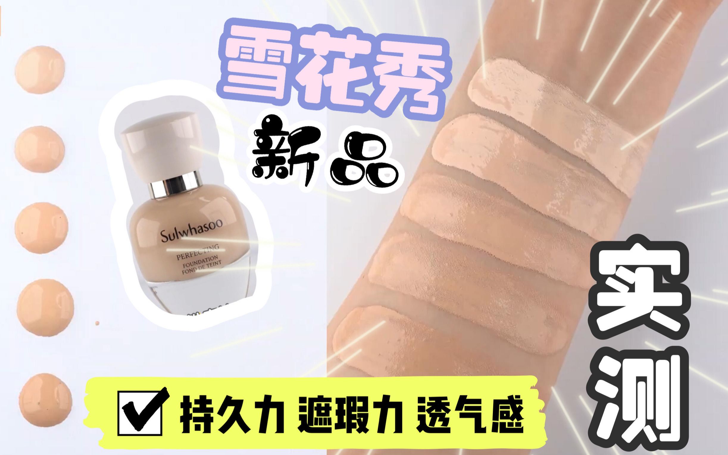 【粉底液测评】雪花秀新品粉底液上脸实测,使用感超轻薄透气持久力+...
