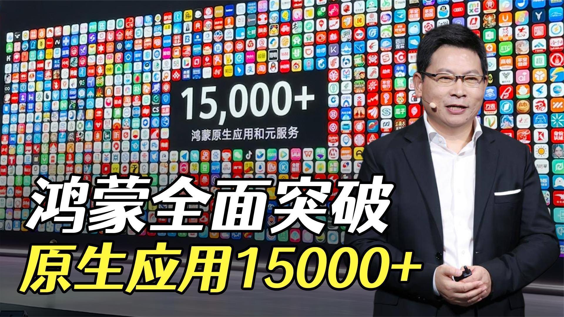余承东:鸿蒙全面突破操作系统核心技术,原生应用15000+