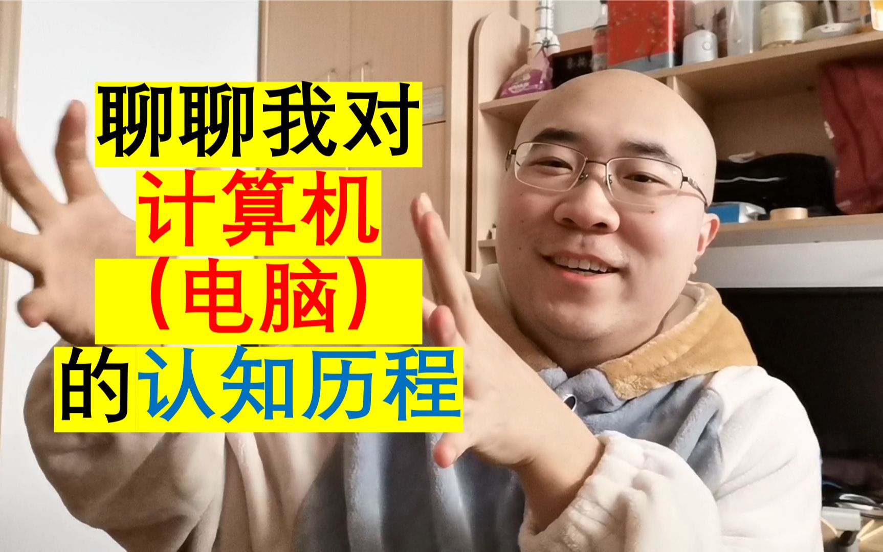 聊聊我对计算机(电脑)的认知历程