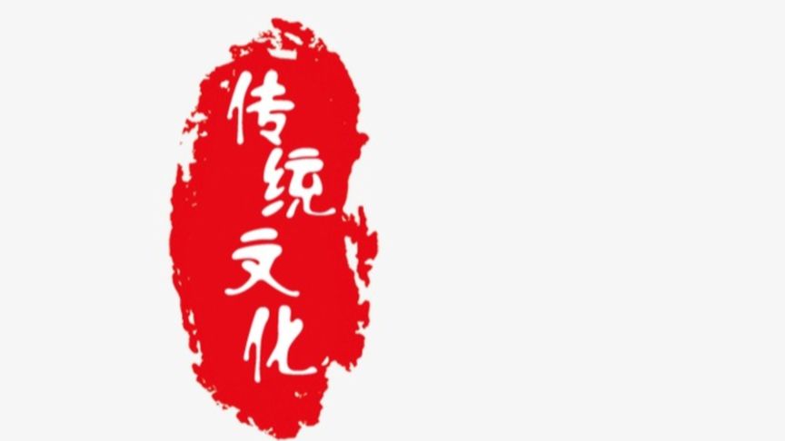 中国传统文化节日