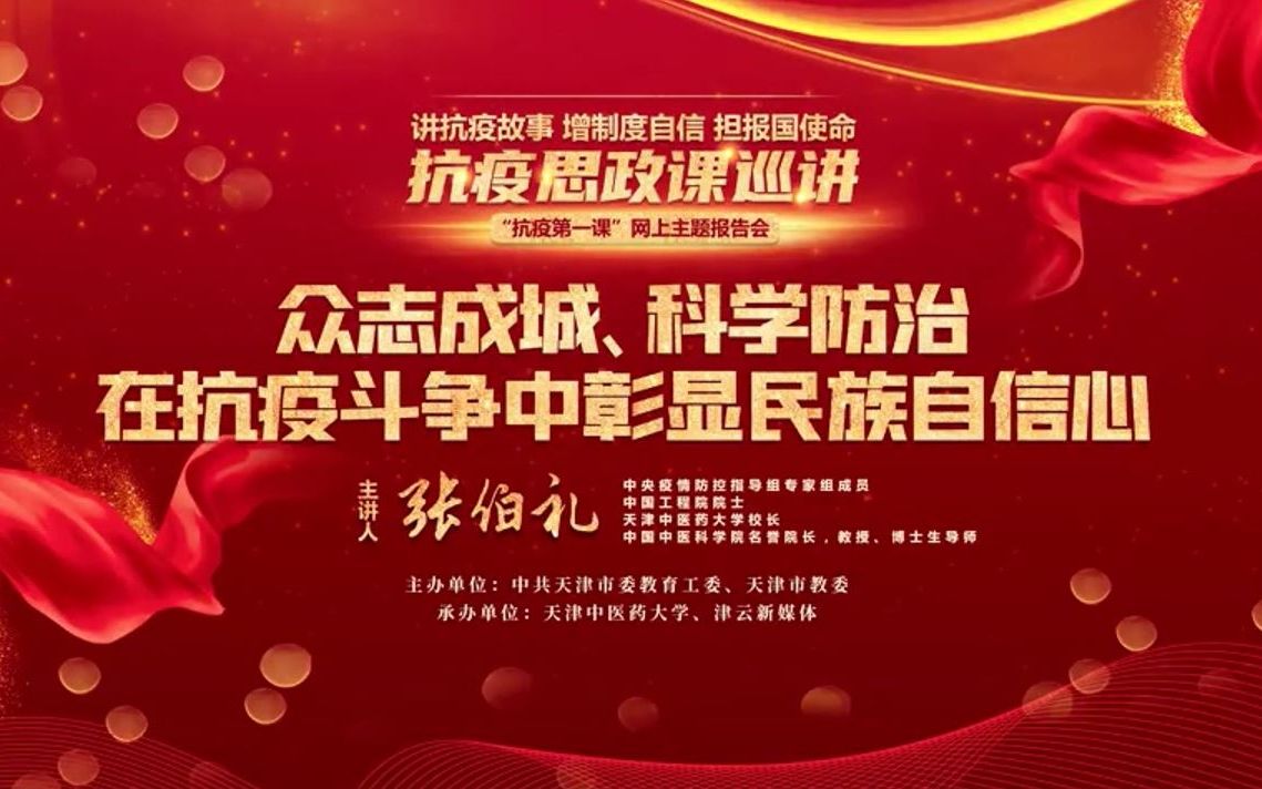 张伯礼做客津云开讲首场“抗疫思政课”